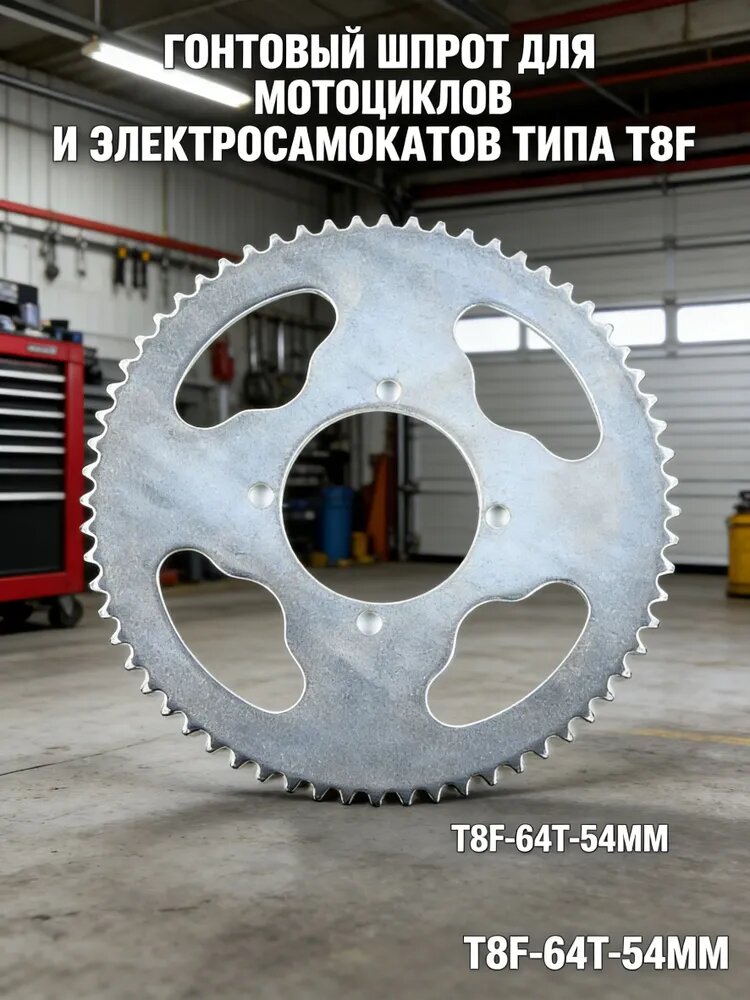 T8F-64T-54MM/Приводная звездочка T8F под цепь для мощного электровелосипеда