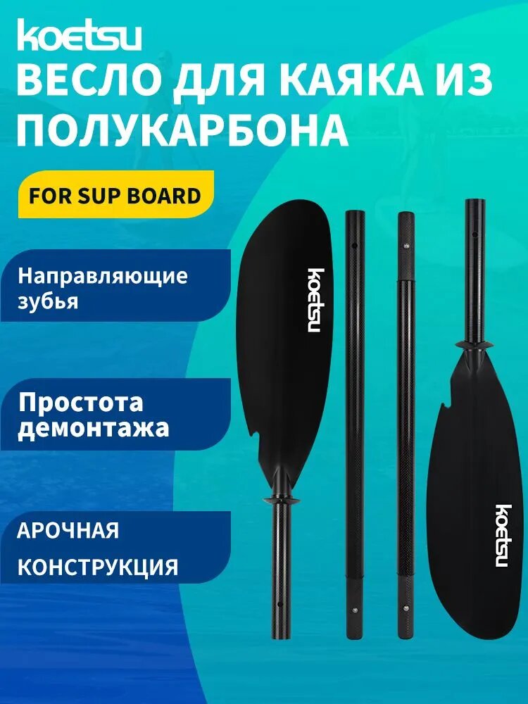 Koetsu Весло для SUP-доски