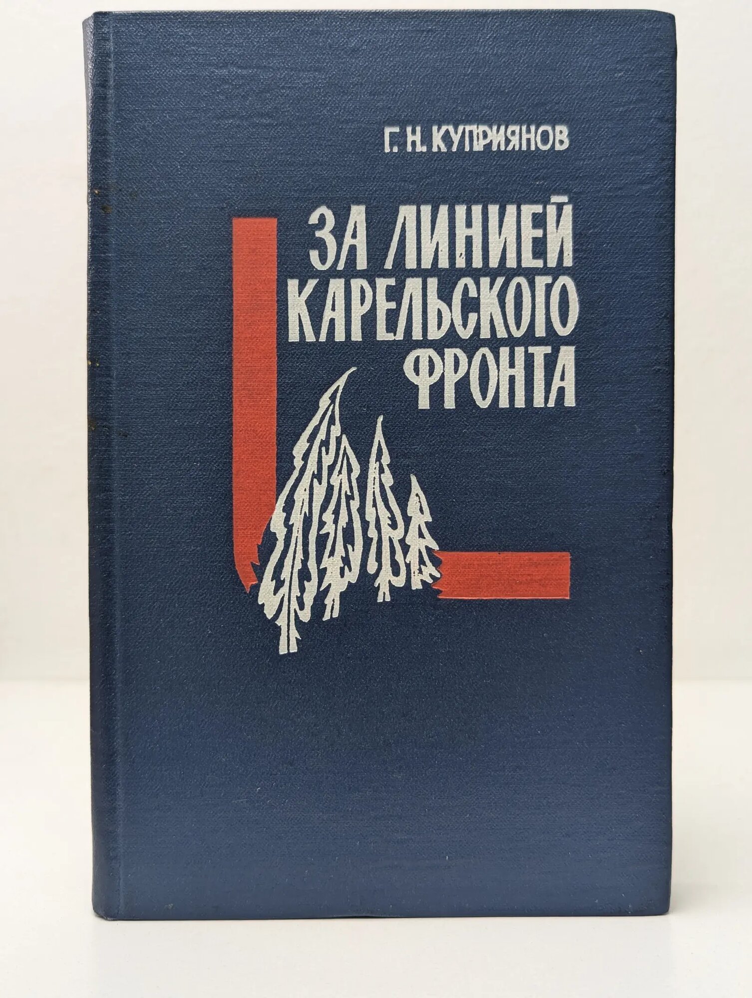 За линией Карельского фронта Куприянов Геннадий Николаевич 1975