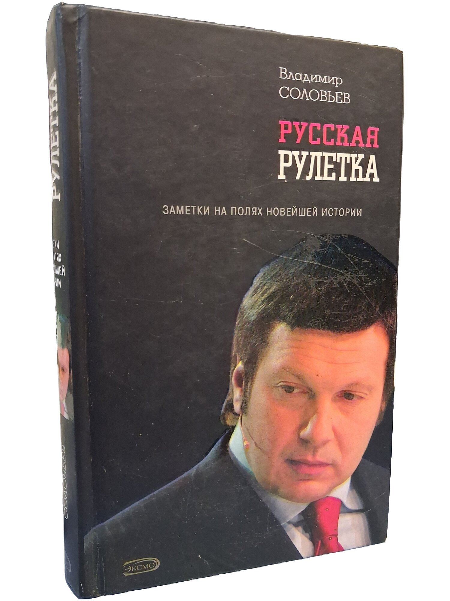 Русская рулетка. Заметки на полях новейшей истории. Соловьев Владимир Рудольфович. 2007. Твердый переплет. 544 стр