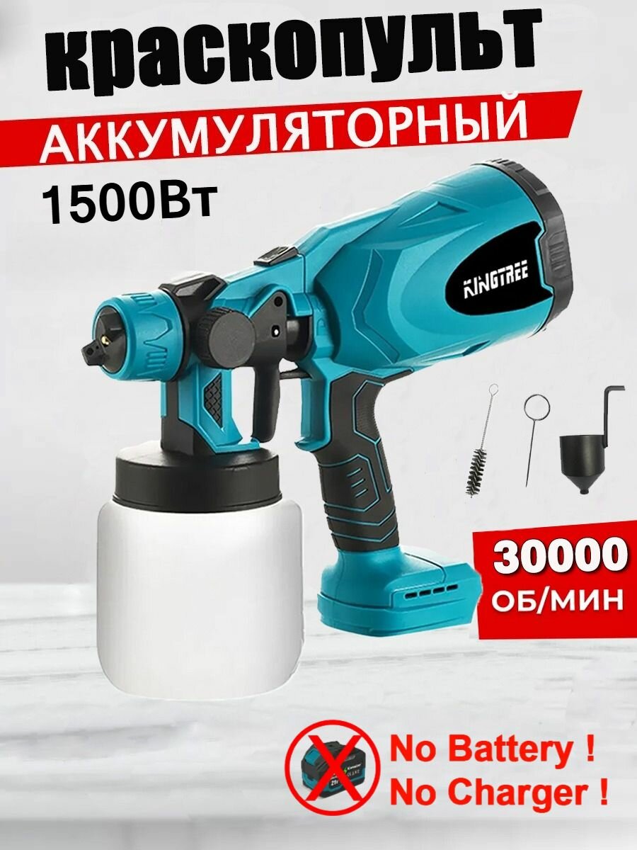 Краскопульт аккумуляторный (0 АКБ) KingTree, 1500 Вт, бак 800 мл