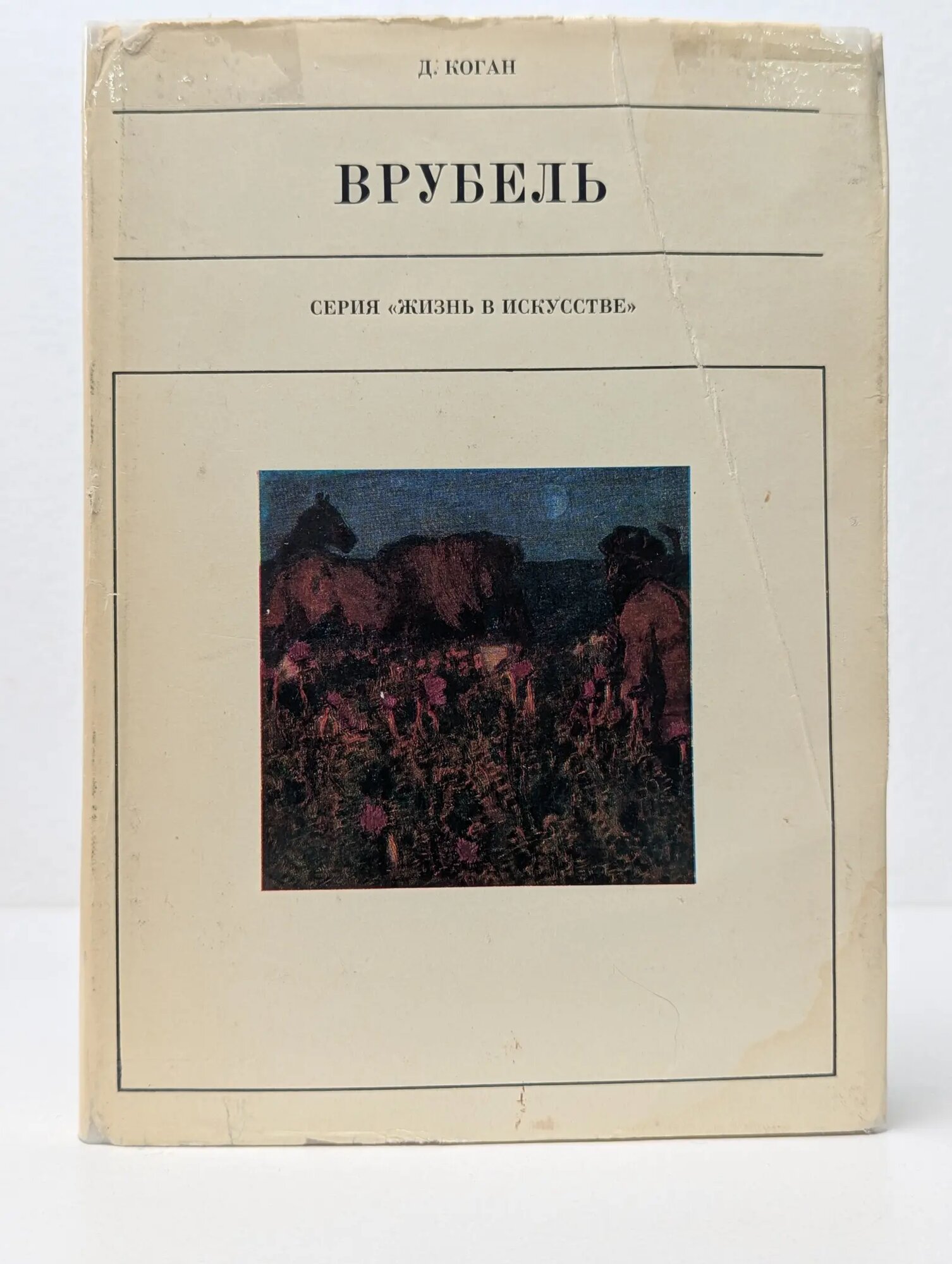 Жизнь в искусстве. Михаил Александрович Врубель. 1856-1910 Коган Дора Зиновьевна 1979