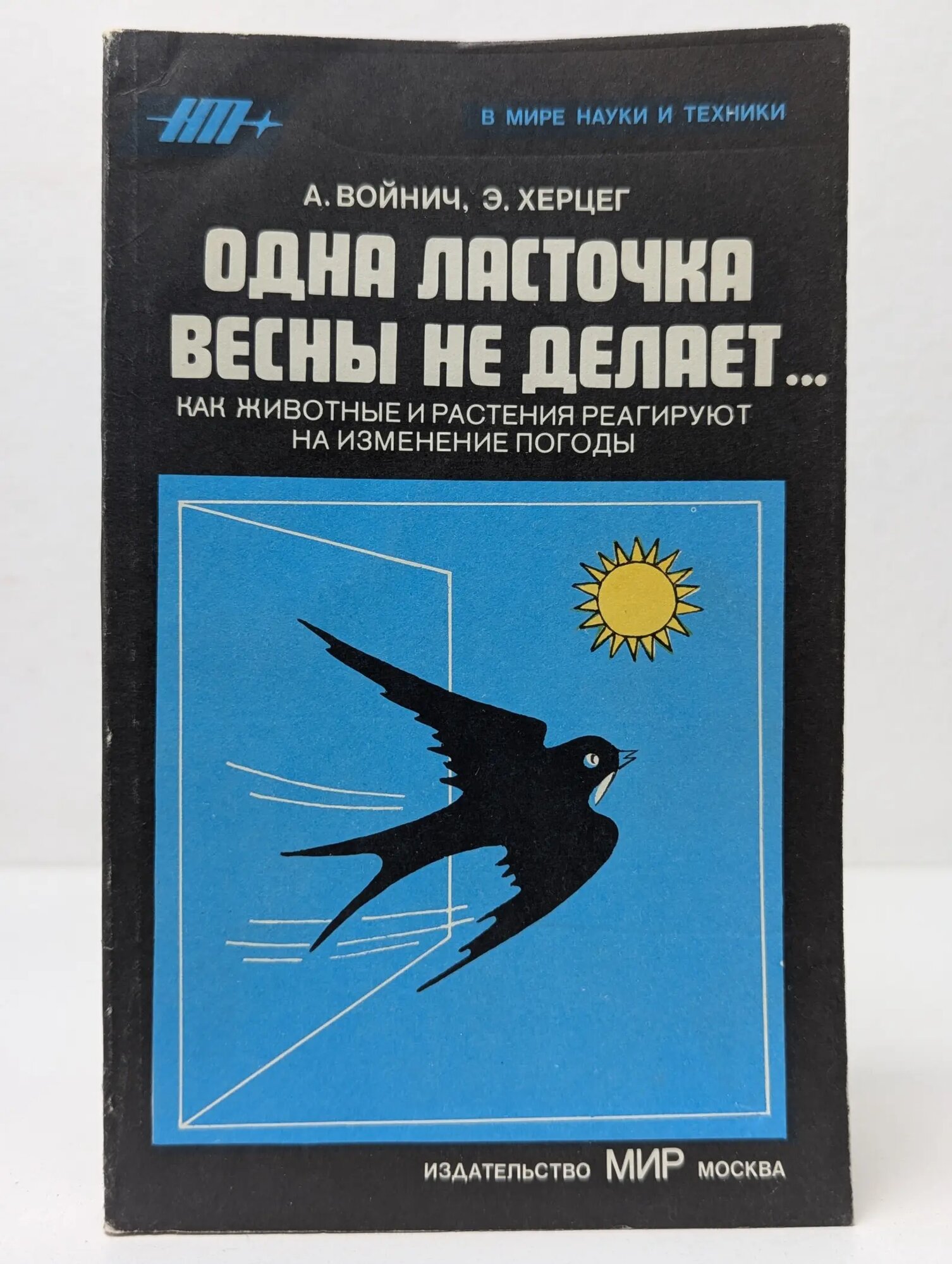 В мире науки и техники. Одна ласточка весны не делает. Как животные и растения реагируют на изменение погоды Войнич Андраш, Херцег Эва 1985