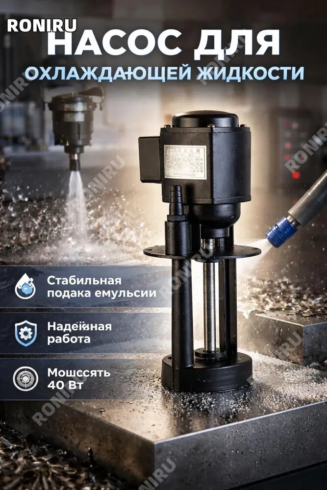 Насос для охлаждающей жидкости DOB-12/40W, циркуляционный насос СОЖ для станков, стабильная подача эмульсии, надёжное охлаждение металлообработки