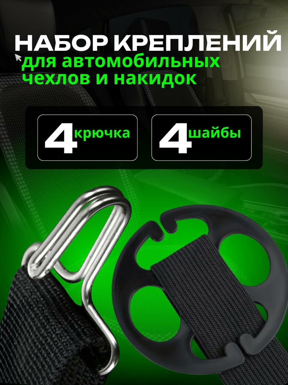 Набор крепежей для накидок / авточехлов / авточехлов крючки + пластиковый крепеж по 4 шт