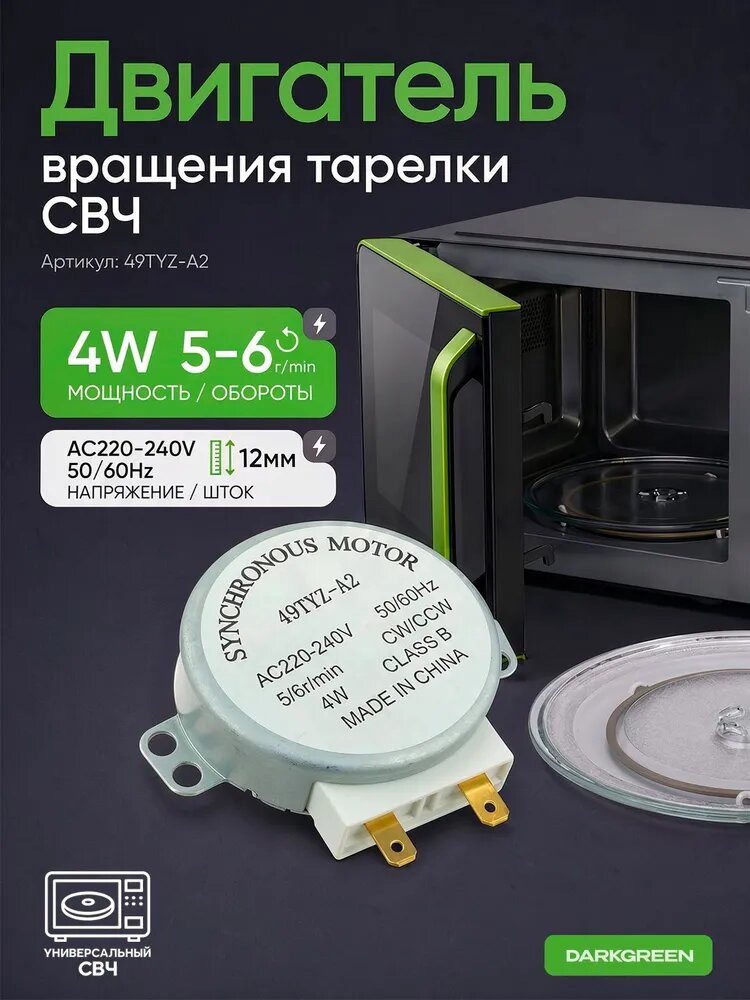 Двигатель вращения тарелки СВЧ 4W 5/6об/мин 220V h12мм