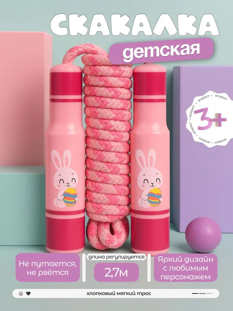 Скакалка детская 2,7 метра, спортивная, с регулируемой длиной