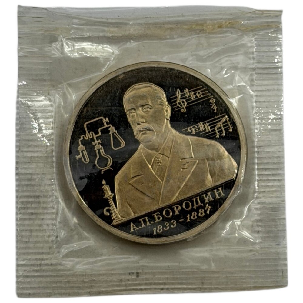 Россия 1 рубль 1993 г. (160 лет со дня рождения Александра Порфирьевича Бородина) (Proof) (Запайка)
