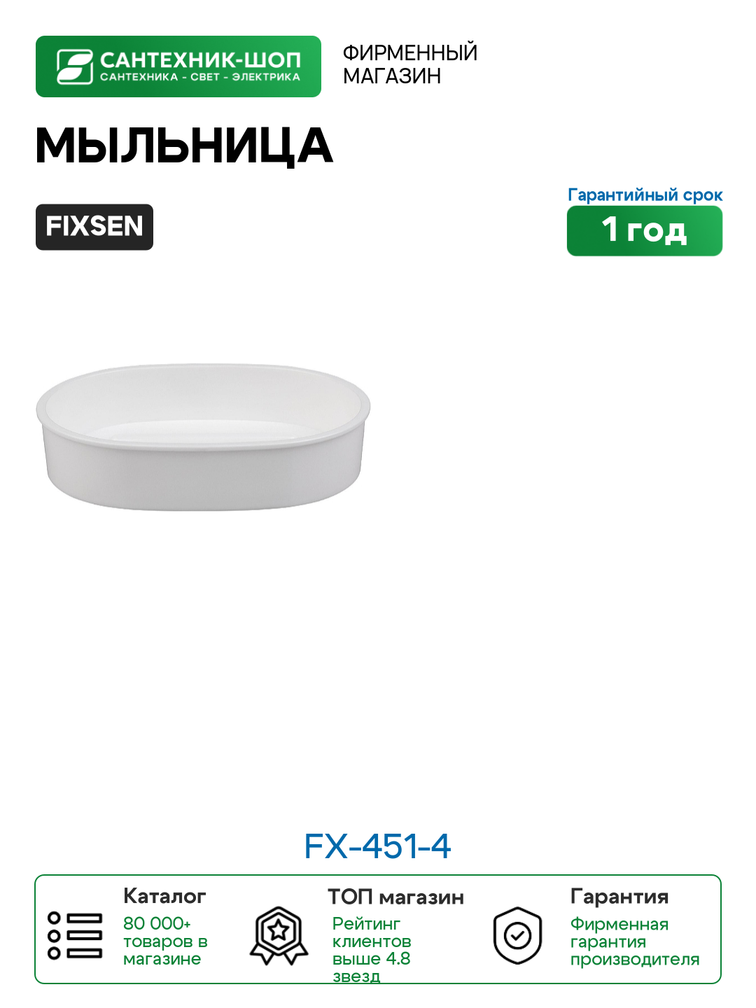 Мыльница Fixsen FX-451-4 цвет Белый