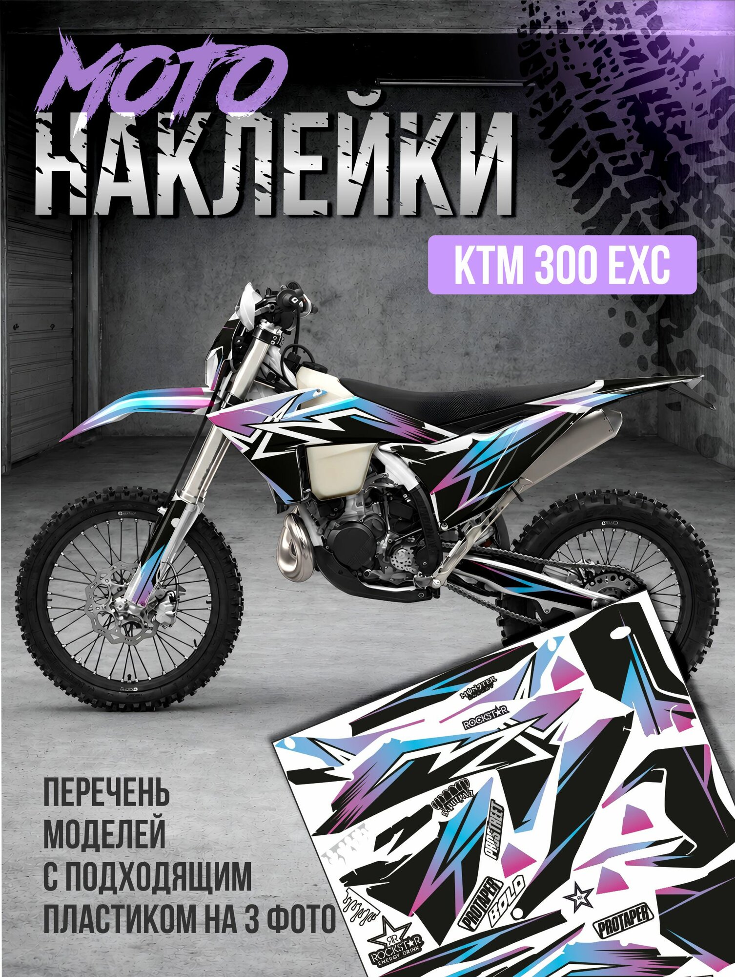 Наклейки графика на питбайк Ктм Ktm 300 Узоры