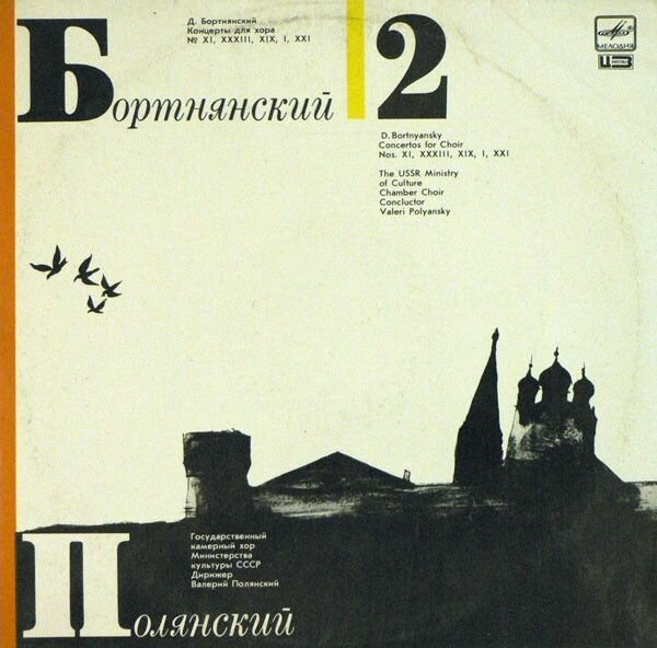 Д. Бортнянский, В. Полянский - Концерты для хора - 2 ( LP, USSR, 1989)