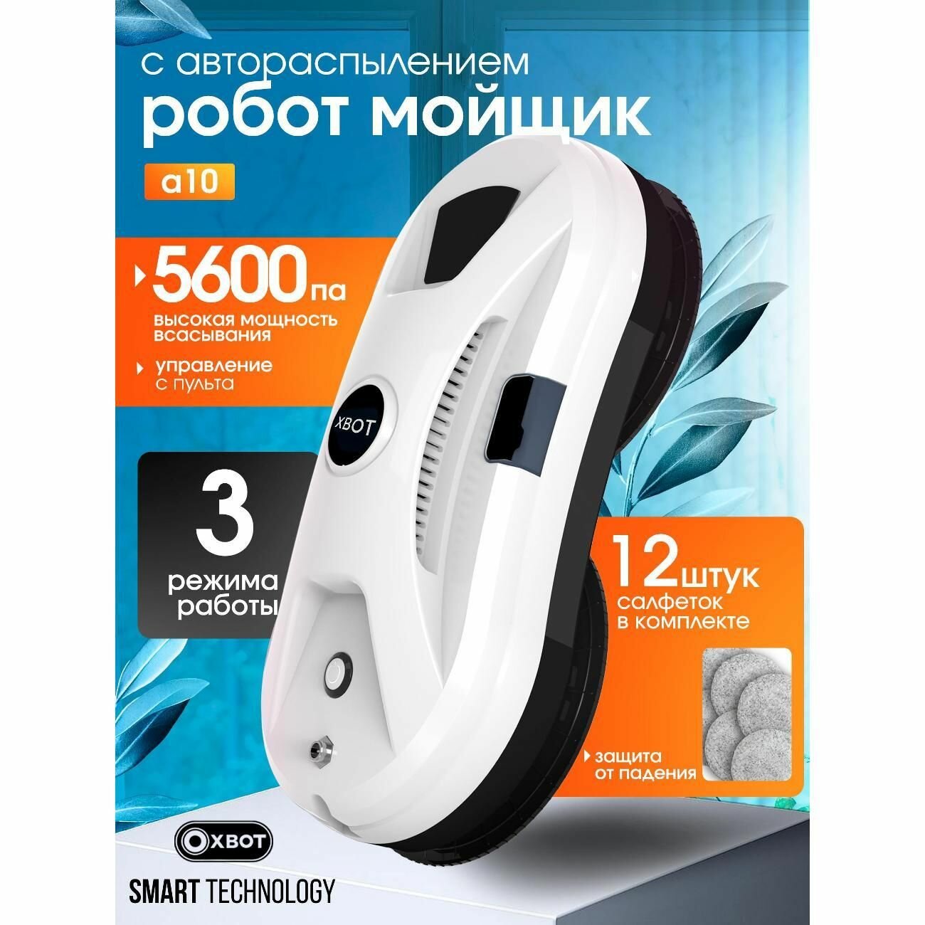 Робот-стеклоочиститель Xbot A10, белый