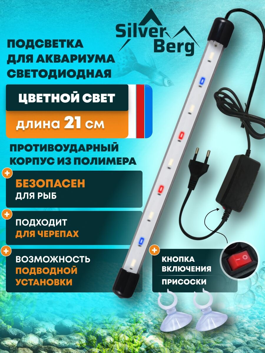 Светильник для аквариума светодиодный, подводный, погружной, лампа для аквариума, 21 см, 3.5 Вт, цветной, Silver Berg Sunchere Color 200