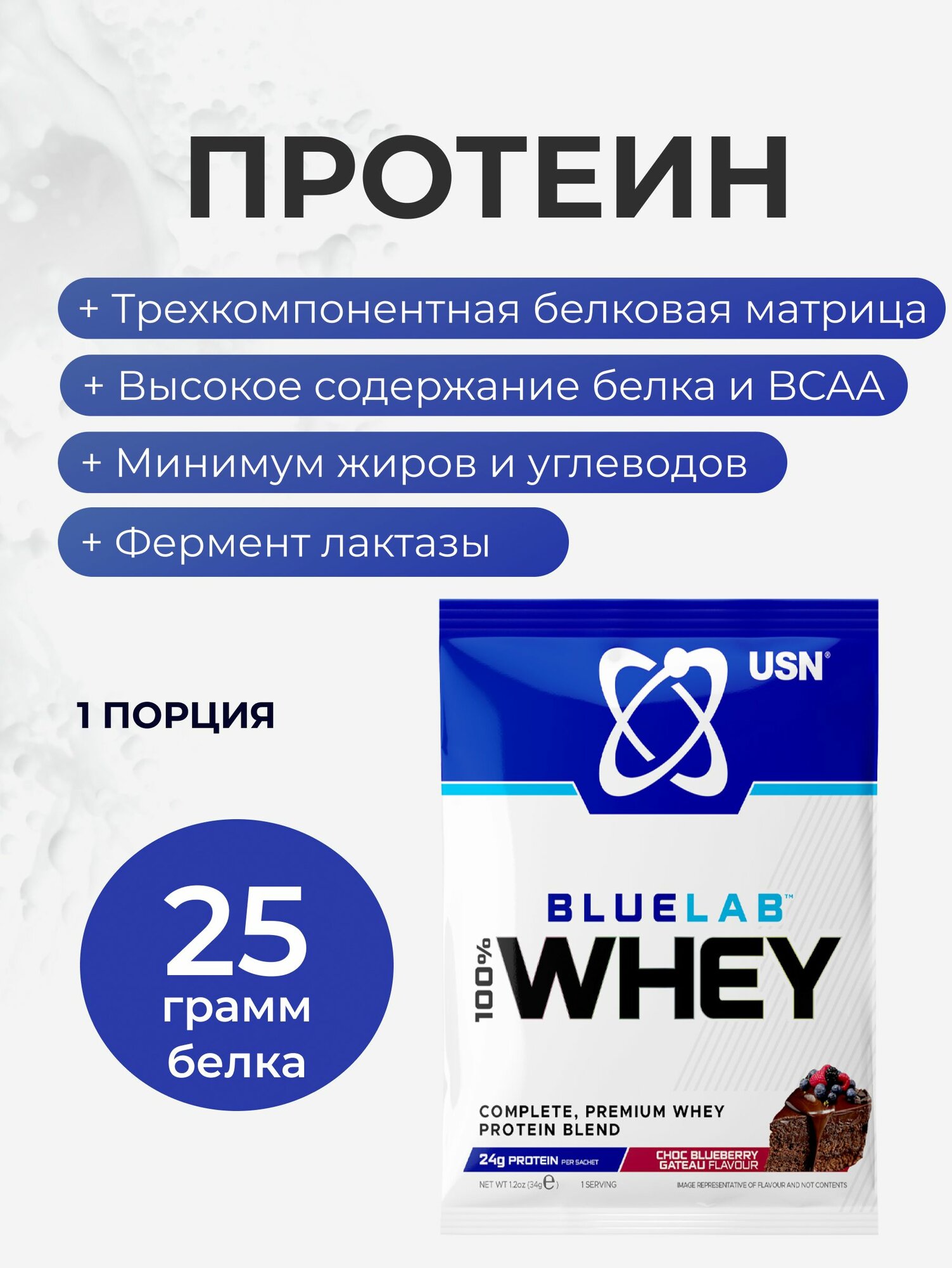 Протеин Шоколад-голубика пробник ЮСН, USN BlueLab 100% Whey Premium Protein, 34 г.