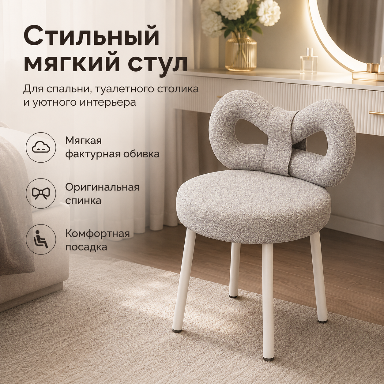 Мягкий стул из овечьего бархата фигурной спинкой бантик светло-серый