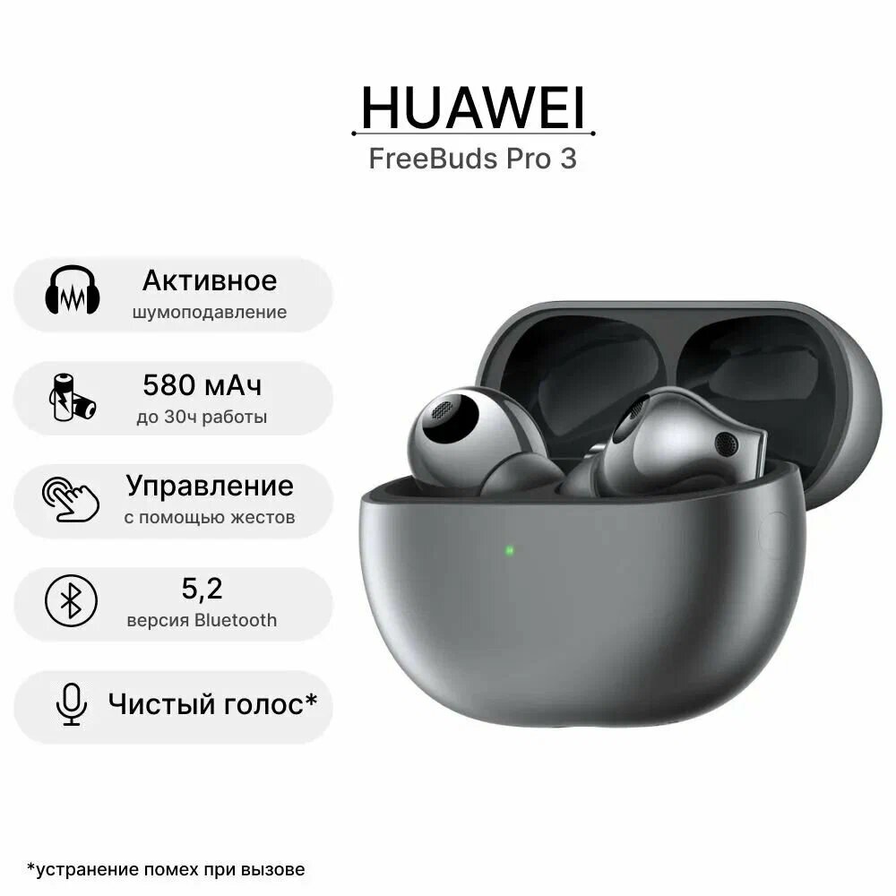 Наушники HUAWEI Freebuds Pro 3, время работы с чехлом до 30 ч, Bluetooth 5,2, Silver Frost