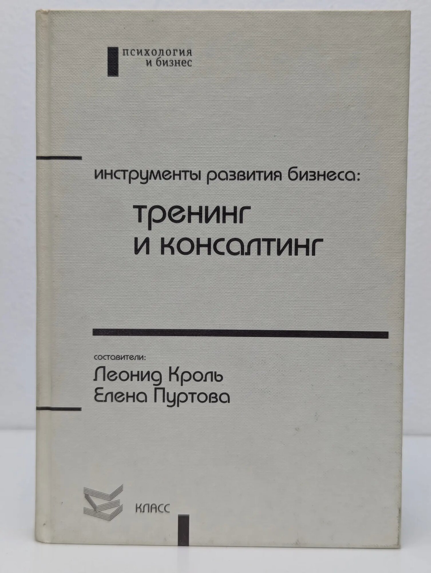 Психология и бизнес. Инструменты развития бизнеса: тренинг и консалтинг Кроль Леонид Маркович (сост.), Пуртова Елена (сост.) 2001