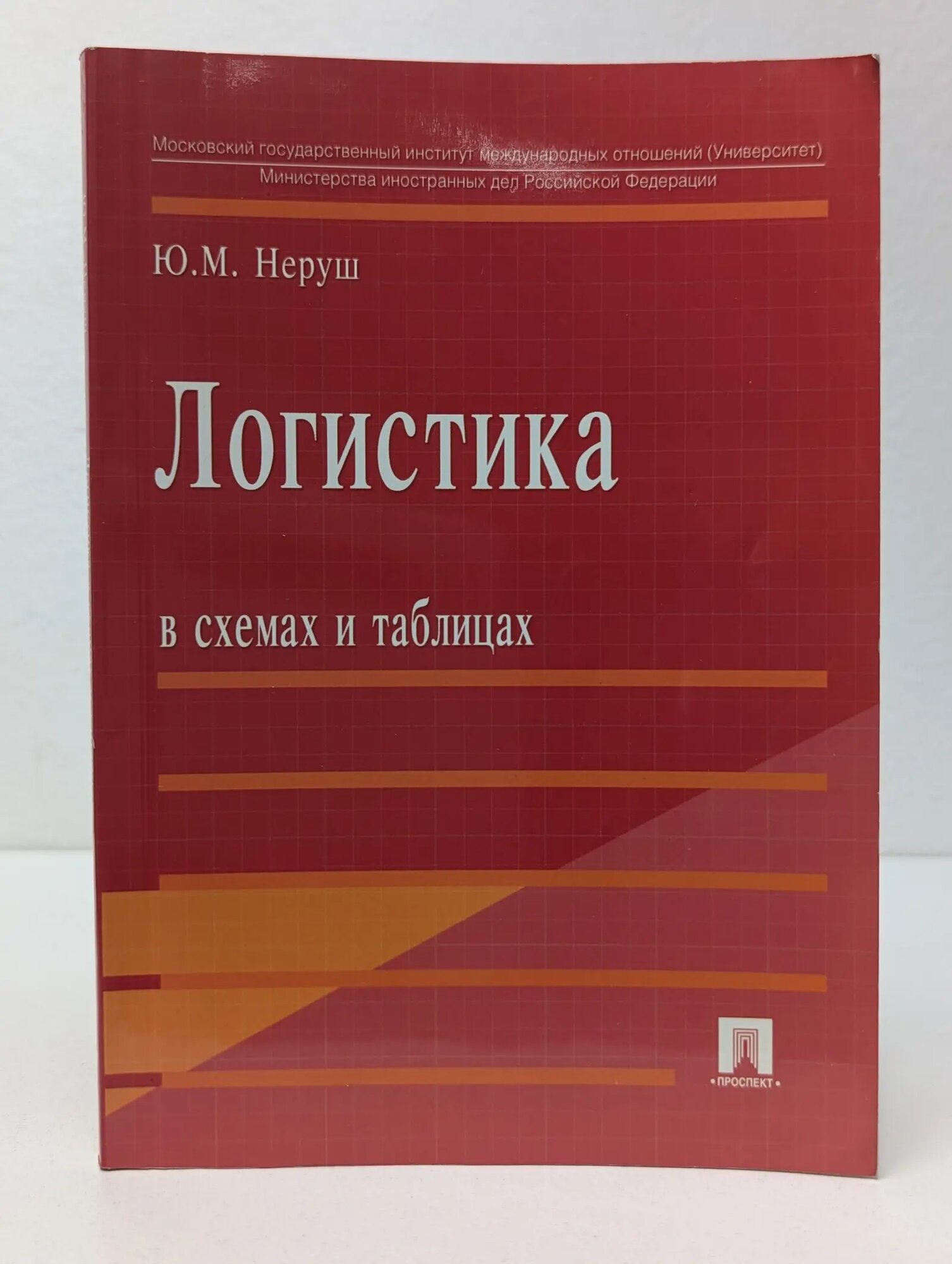 Логистика в схемах и таблицах Неруш Юрий Максимович 2007