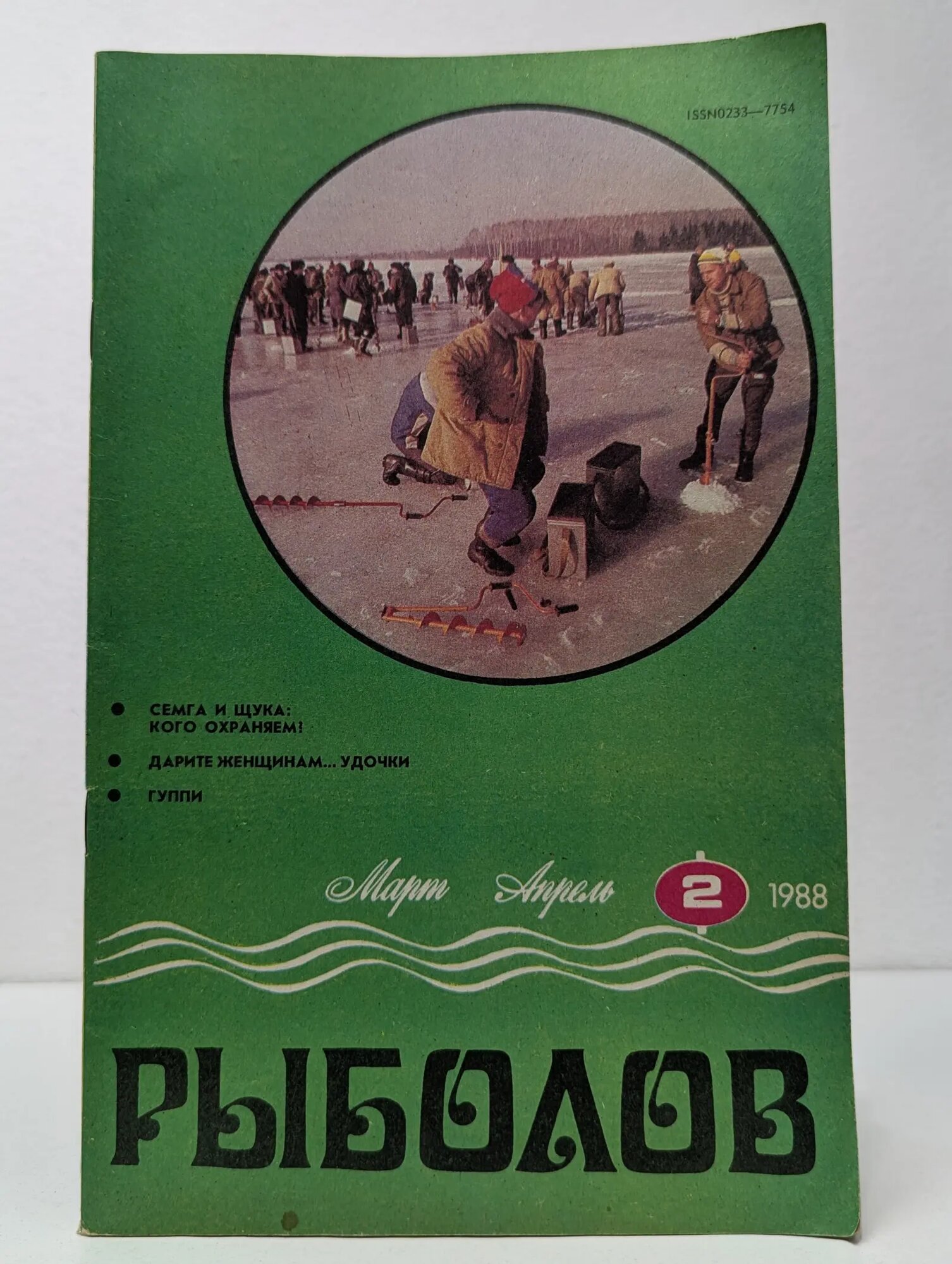 Рыболов. Выпуск № 2/1988 Сборник 1988