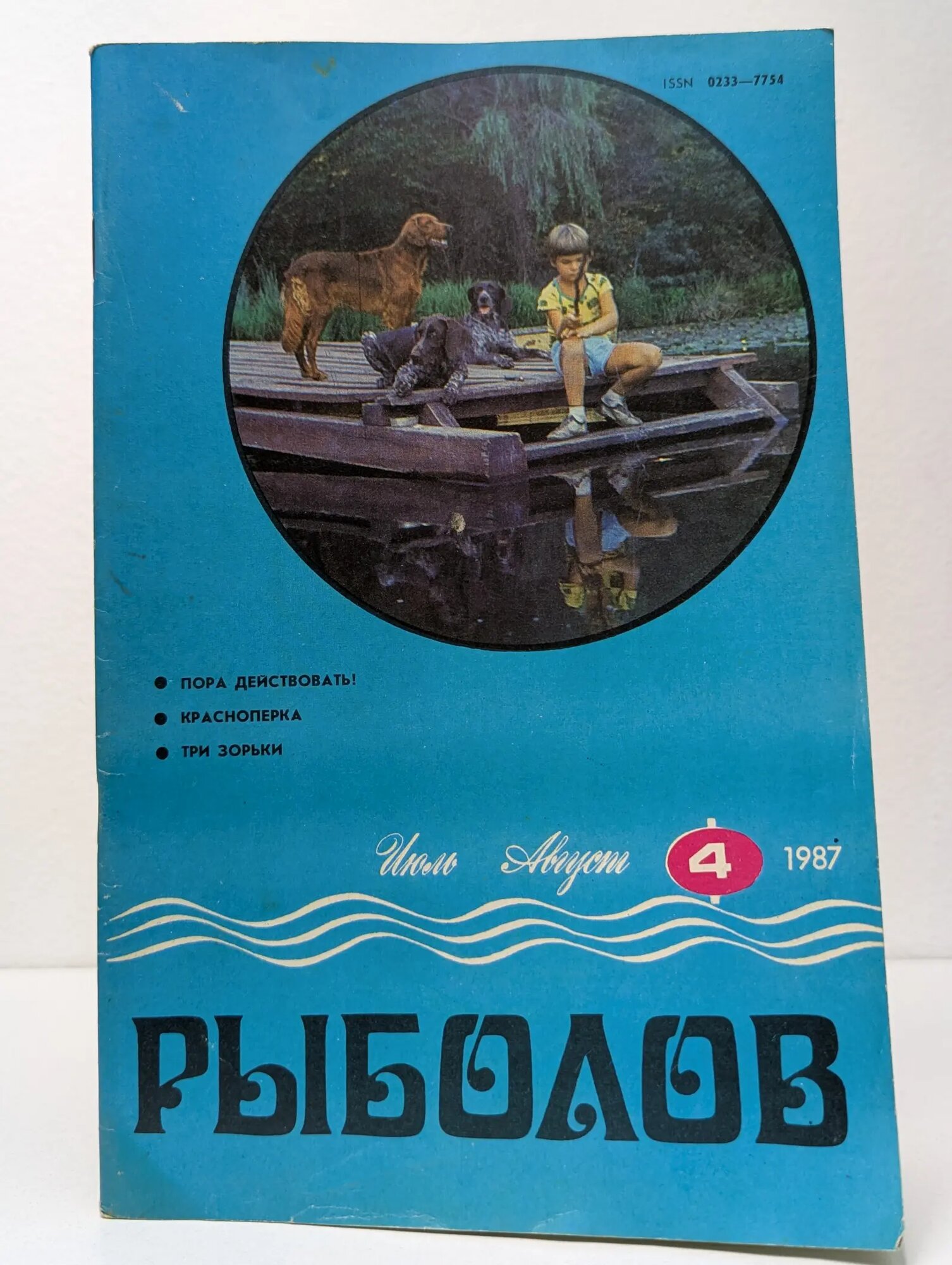 Рыболов. Выпуск № 4/1987 Сборник 1987