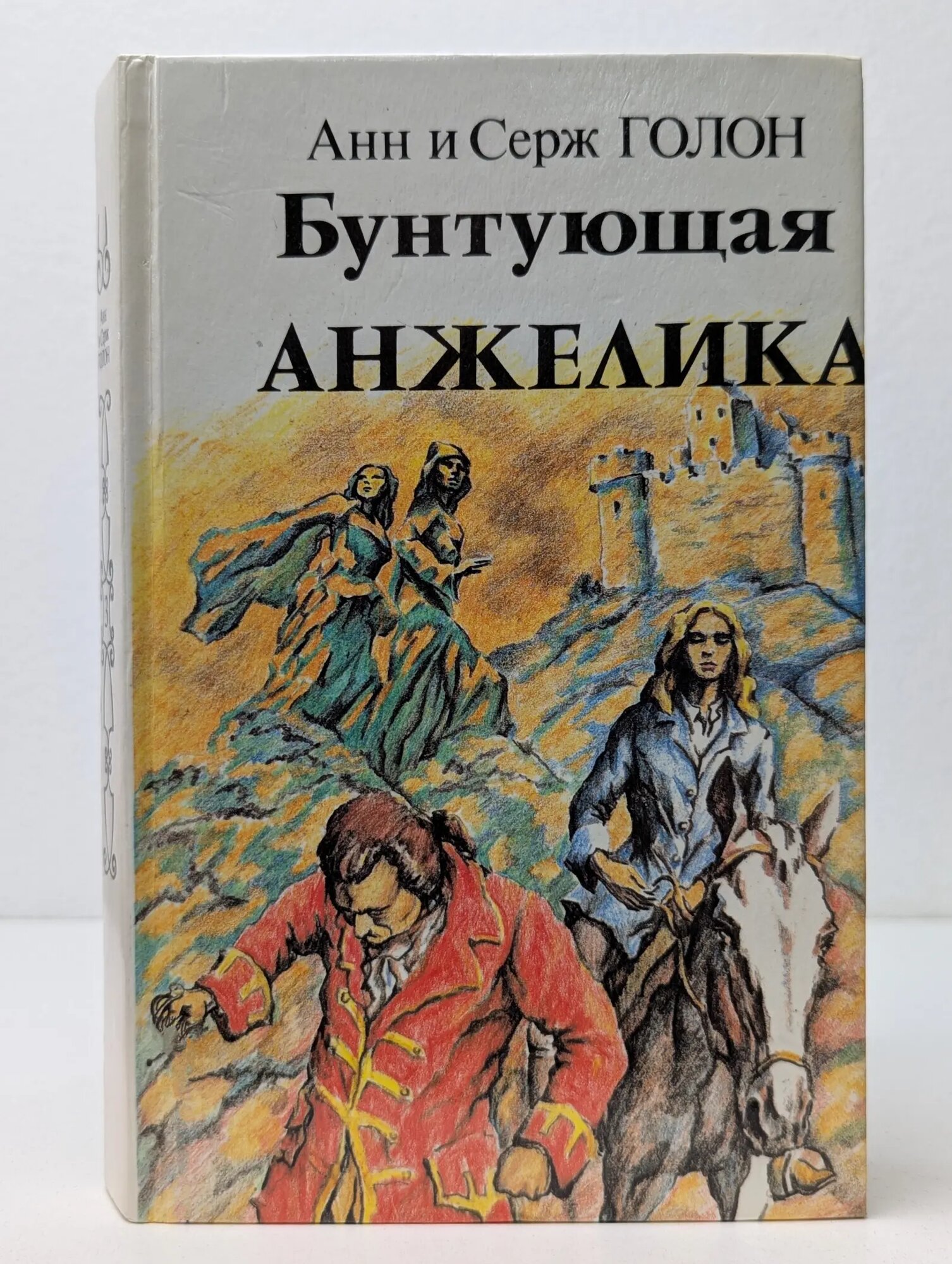 Анжелика. Роман в 13 книгах. Книга 5. Бунтующая Анжелика Голон Серж, Голон Анн 1991