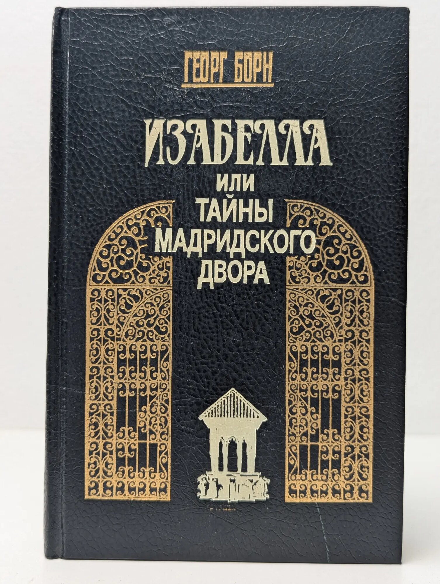 Изабелла, или Тайны мадридского двора. В 2 томах. Том 1 Борн Георг 1993