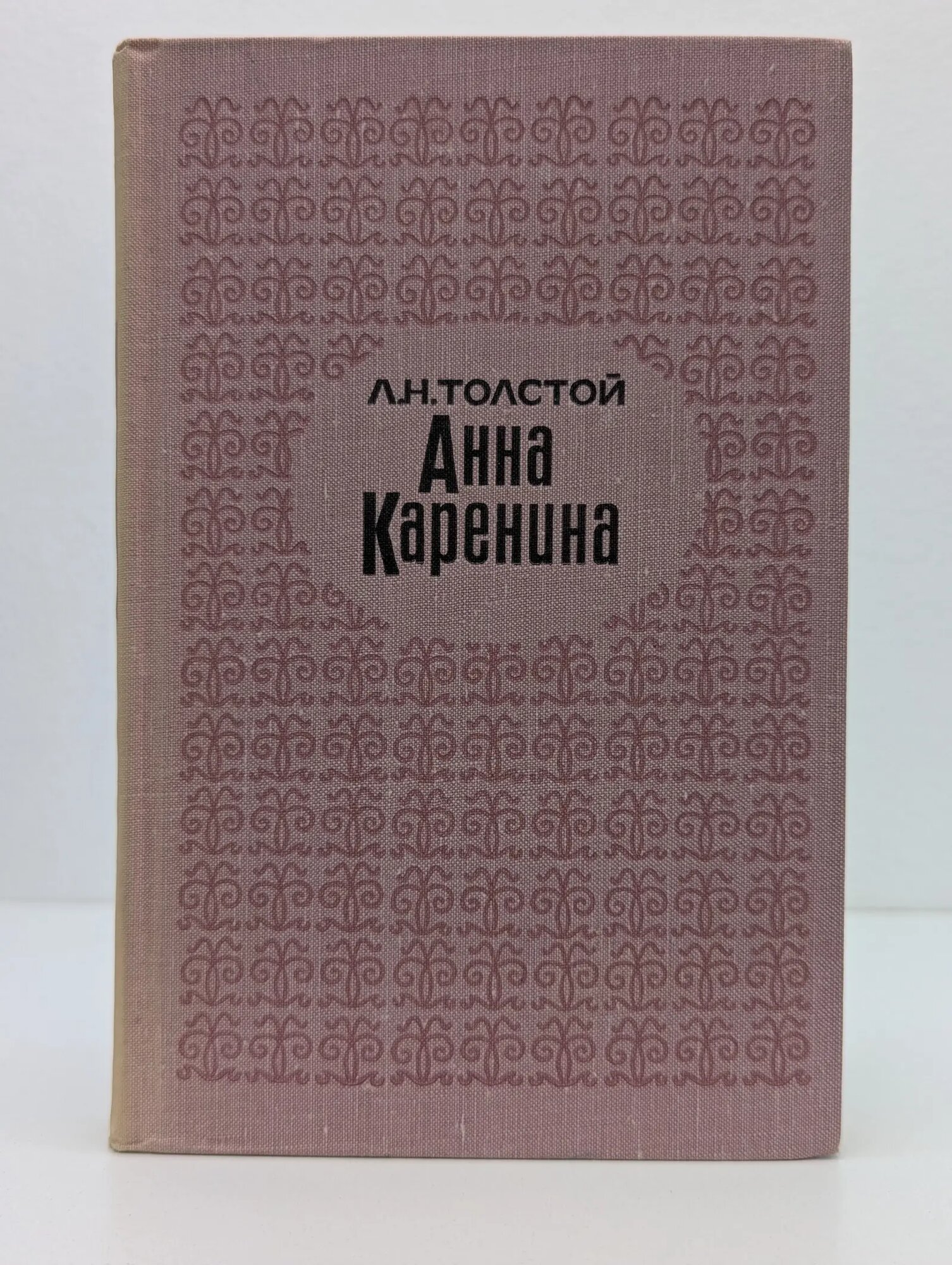 Анна Каренина. Часть 1-4 Толстой Лев Николаевич 1969