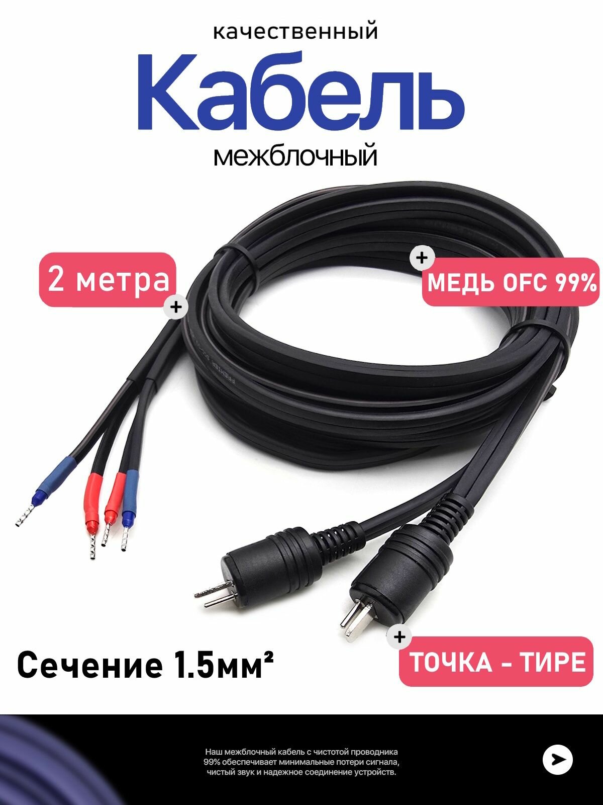 Кабель акустический, разъем точка-тире, 2*1.5мм, мeдь оfc 99.9, 2м (комплект 2шт)