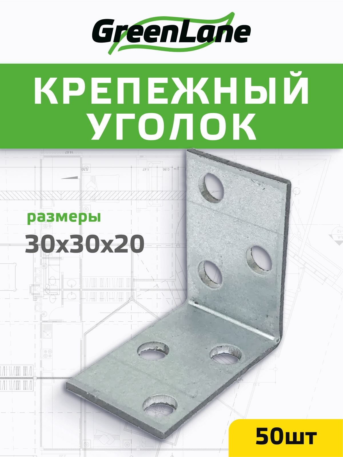 Уголок крепёжный GreenLane №35 30х30х20 мм (50 шт) 30х30 50 штук