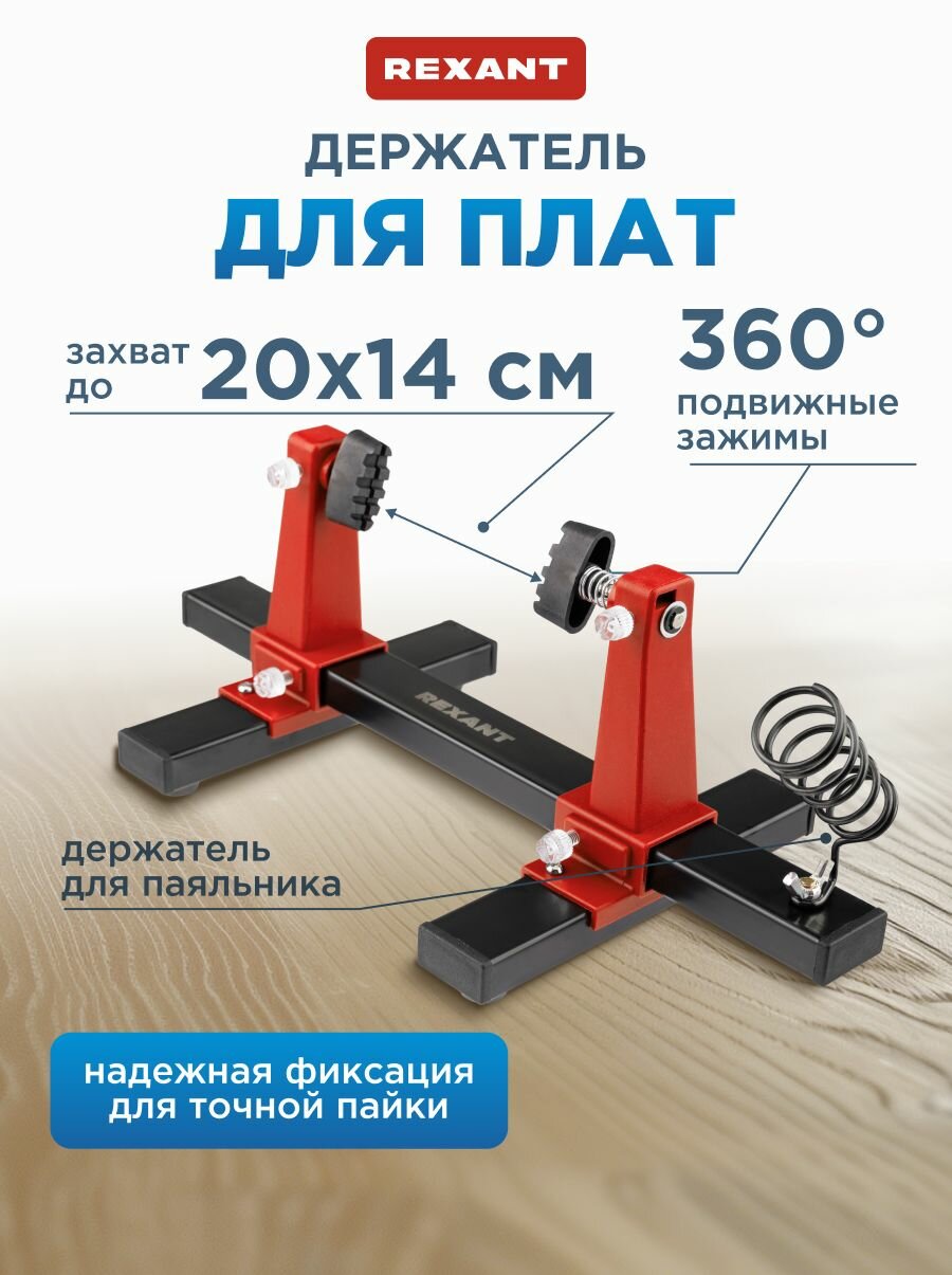 Держатель плат для пайки, захват до 20x14 см, держатель для пайки REXANT