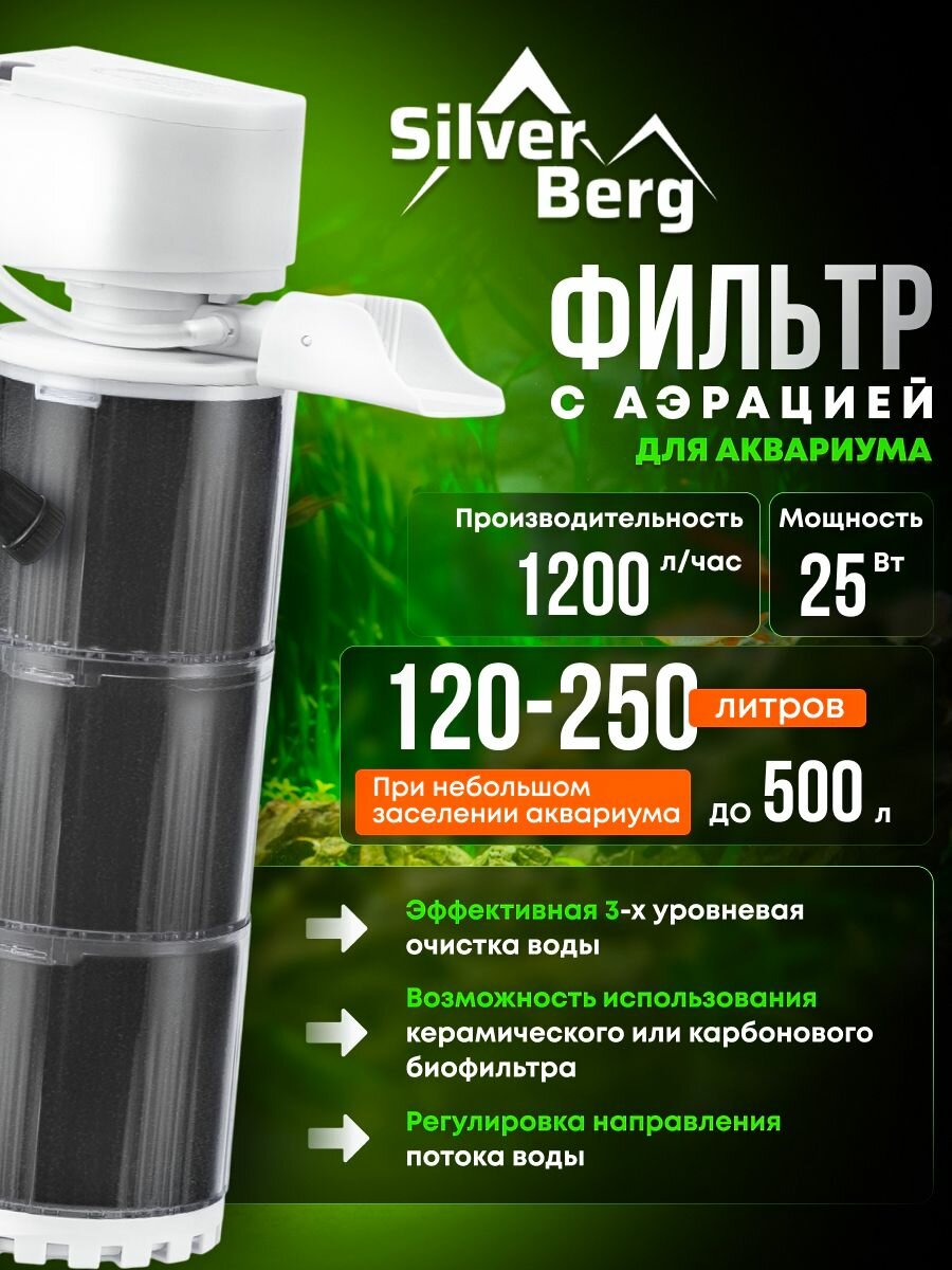 Фильтр для аквариума до 250 литров, с аэрацией, Silver Berg Atlantic 1200, внутренний, трехсекционный фильтр