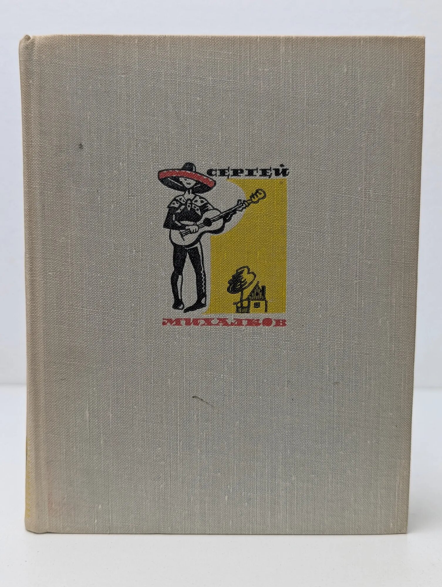 Сергей Михалков. Собрание сочинений в 4 томах. Том 2. Пьесы для детей Михалков Сергей Владимирович 1963