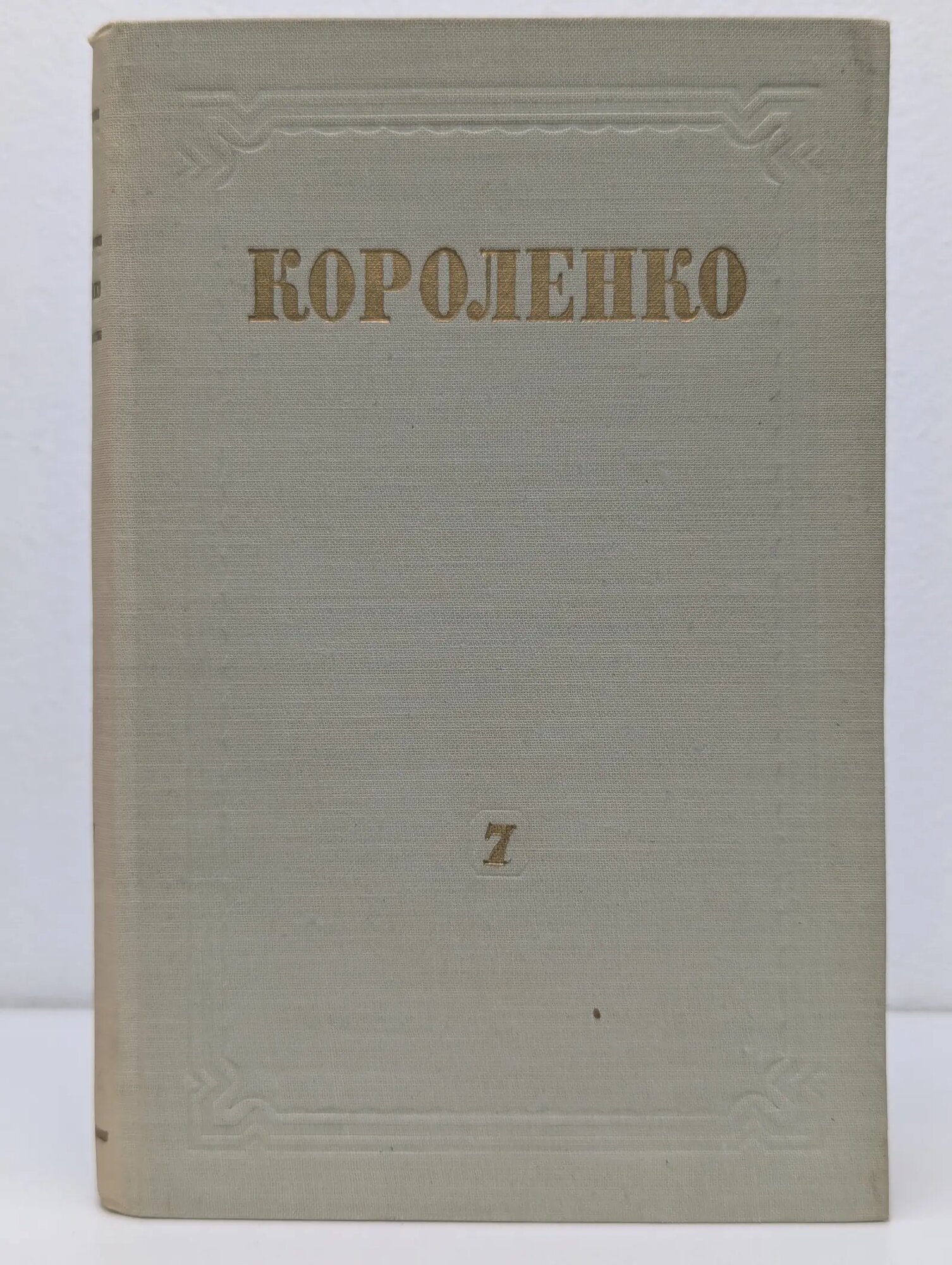Валентин Короленко. Собрание сочинений в 8 томах. Том 7 Короленко Валентин Григорьевич 1953