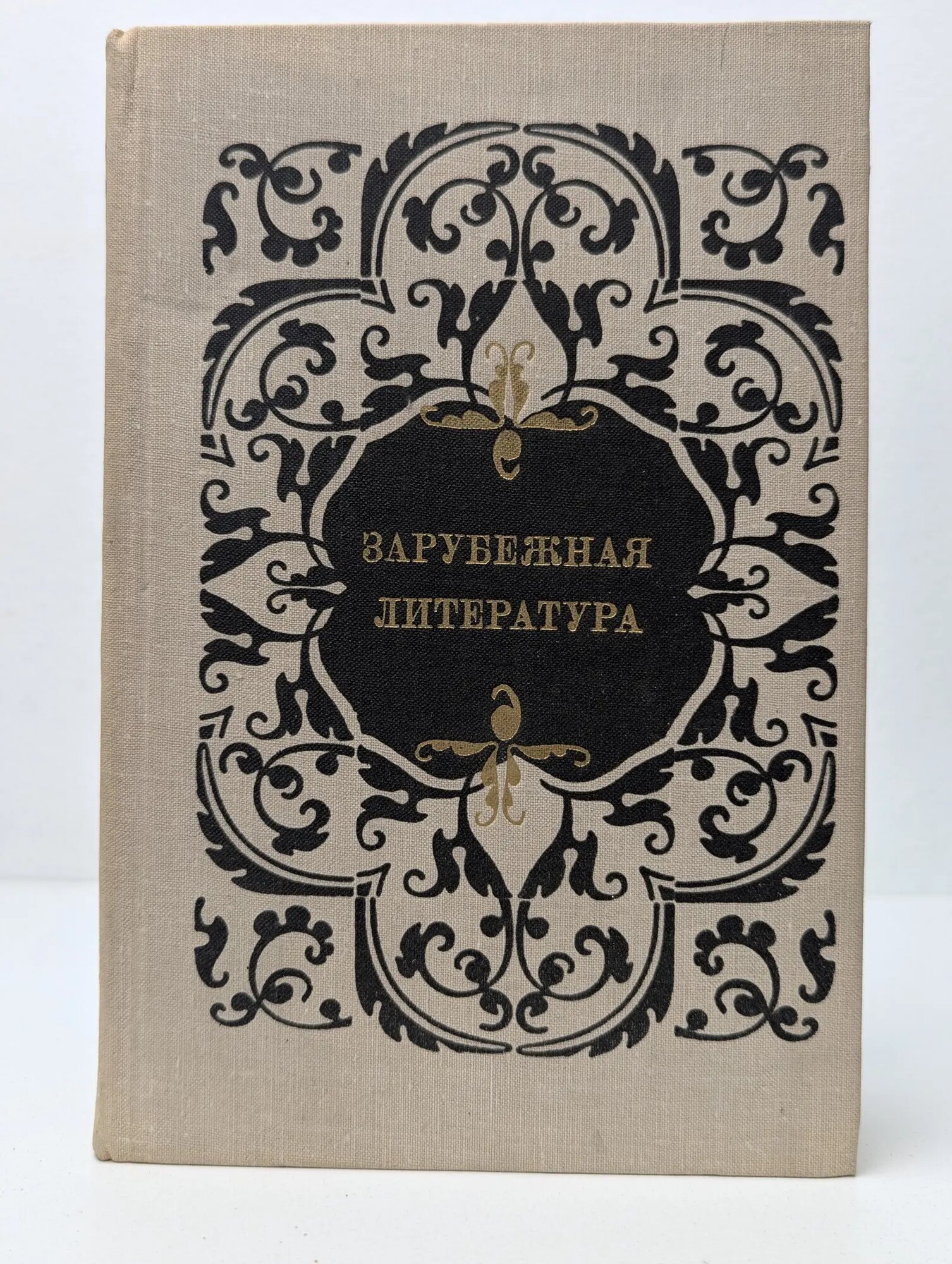 Зарубежная литература Сборник 1977