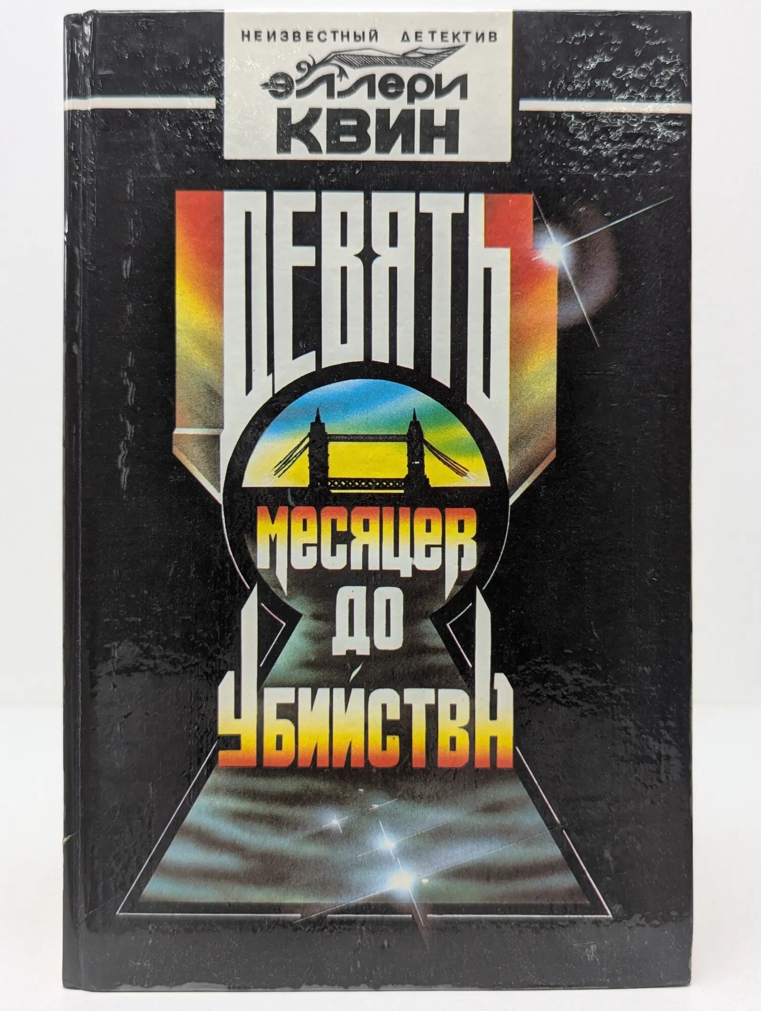 Неизвестный детектив. Девять месяцев до убийства Квин Эллери 1993
