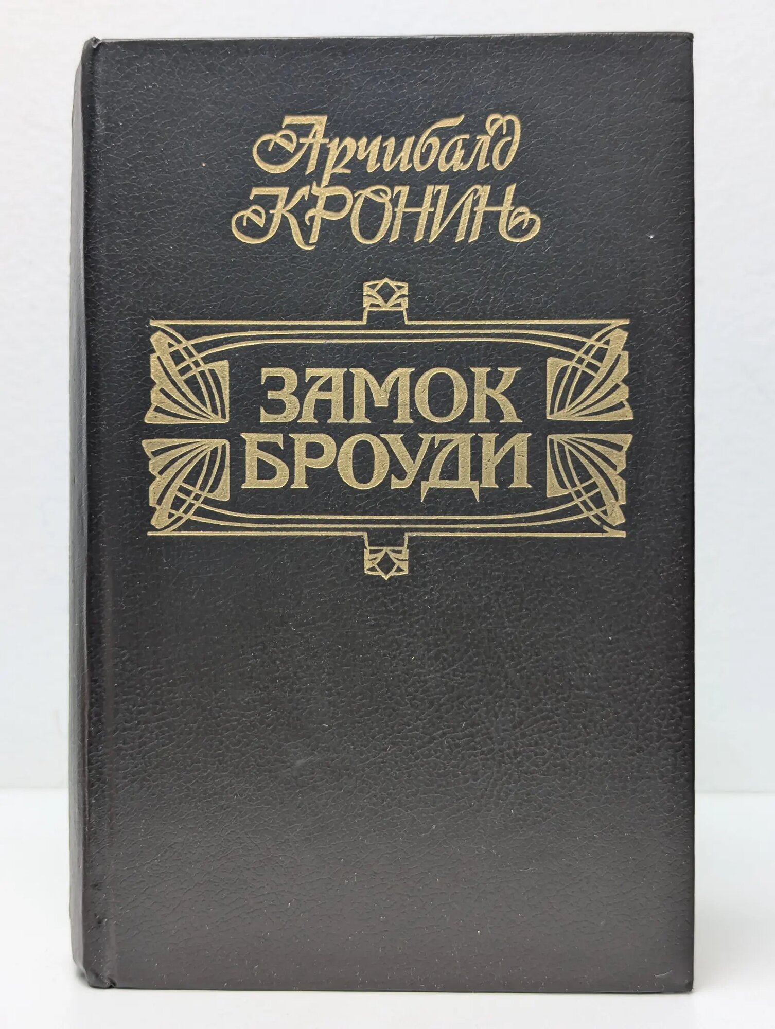 Замок Броуди Кронин Арчибальд Джозеф 1993