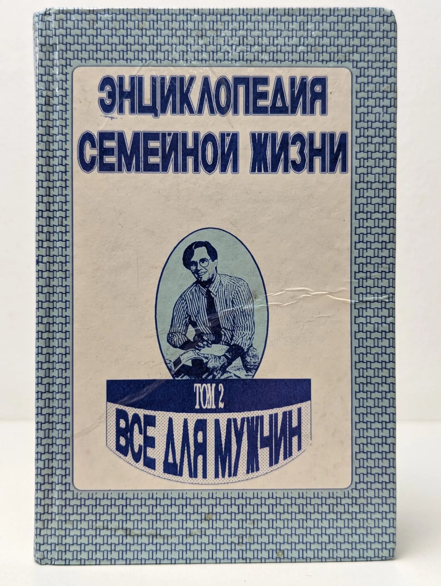 Энциклопедия семейной жизни. В 2 томах. Том 2. Все для мужчин Немирова Анастасия Александровна (сост.), Забродин Анатолий Романович (сост.) 1992