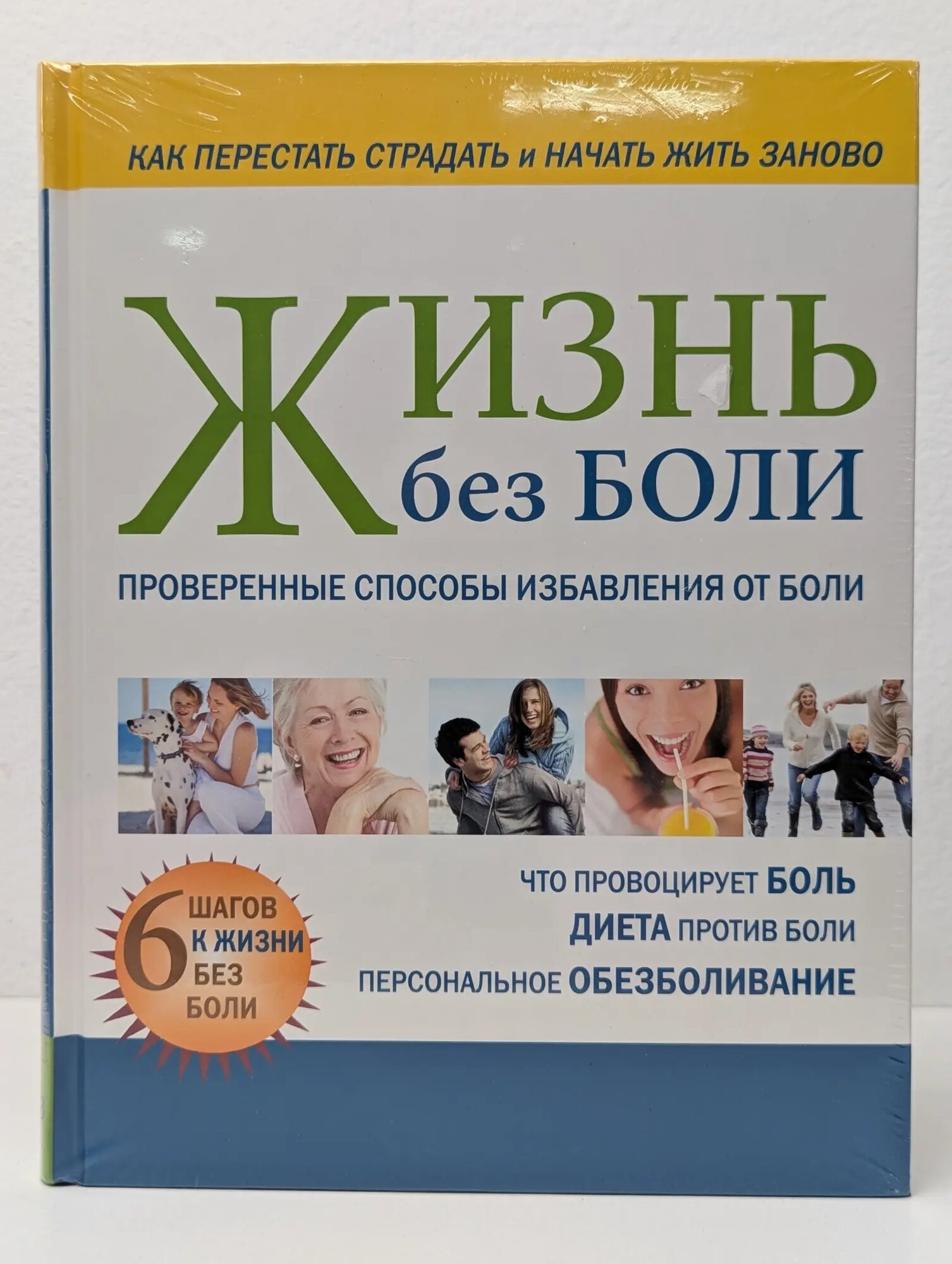 Жизнь без боли Сборник 2012