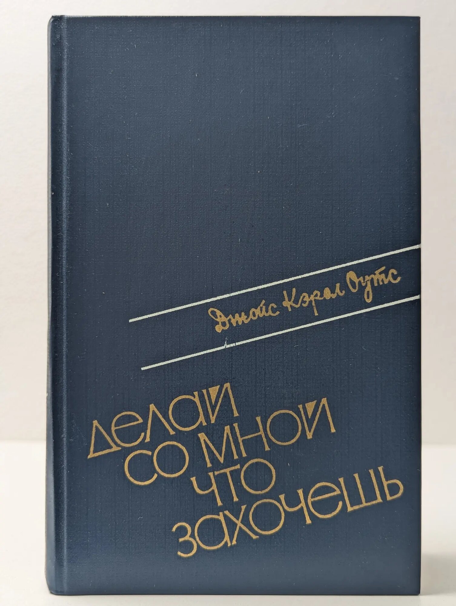 Делай со мной что захочешь Оутс Джойс Кэрол 1983