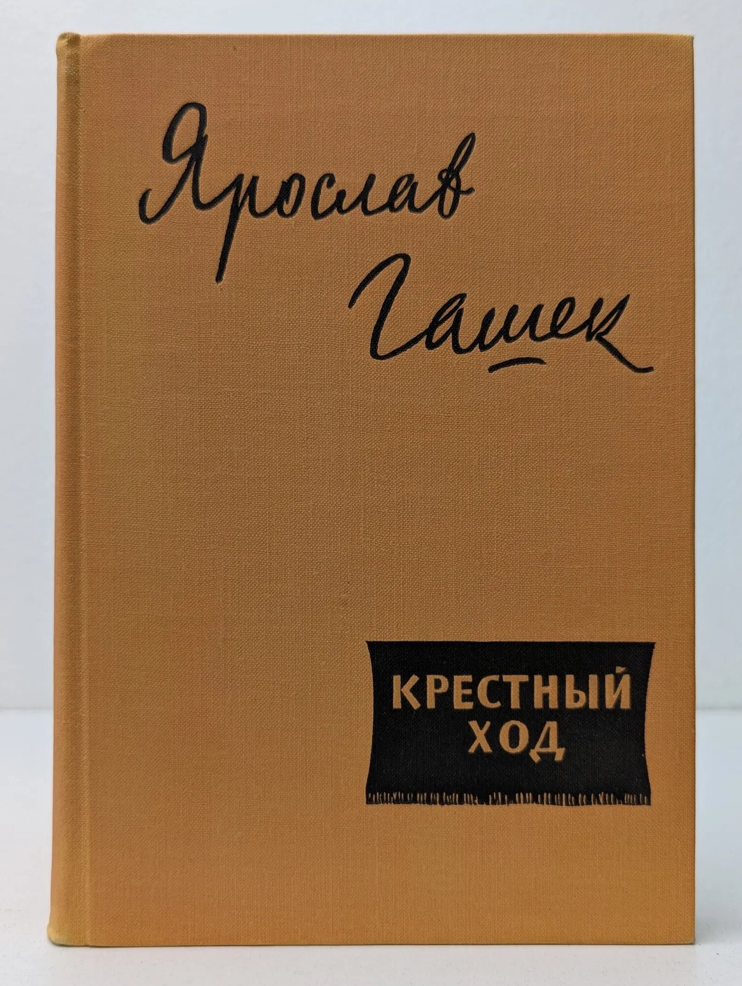 Крестный ход Гашек Ярослав 1964