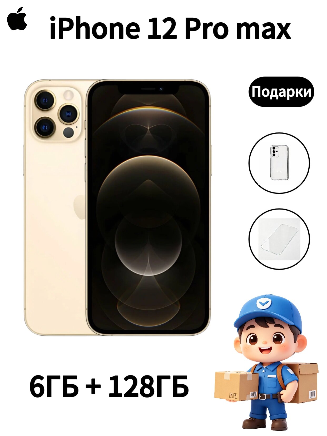 Оригинальный смартфон Apple iPhone 12pro max, официально сертифицированный товар 128 ГБ (Gold)