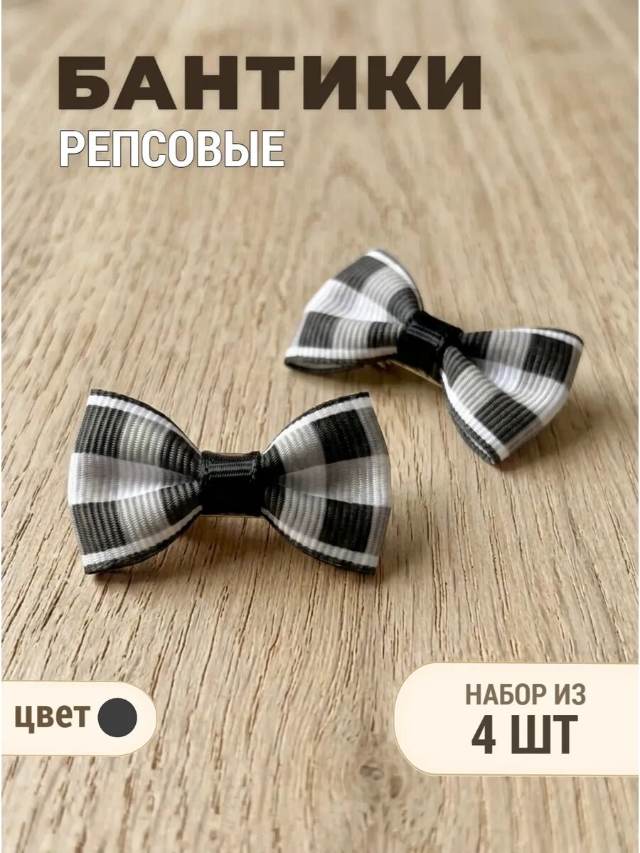 Бантики пришивные 3 см, из репсовой ленты, набор из 4 шт, клетка