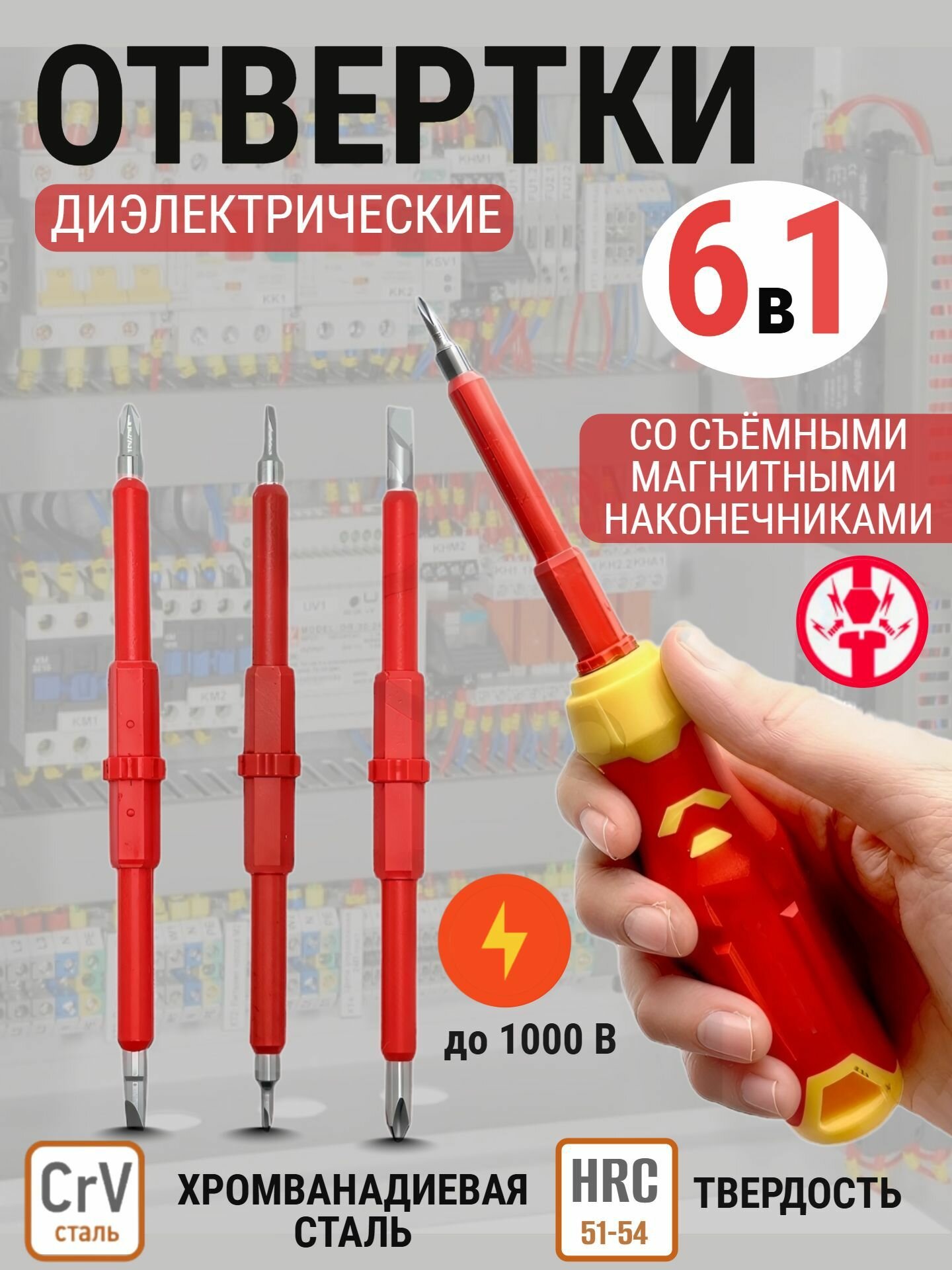 Набор диэлектрических отверток 6 в1