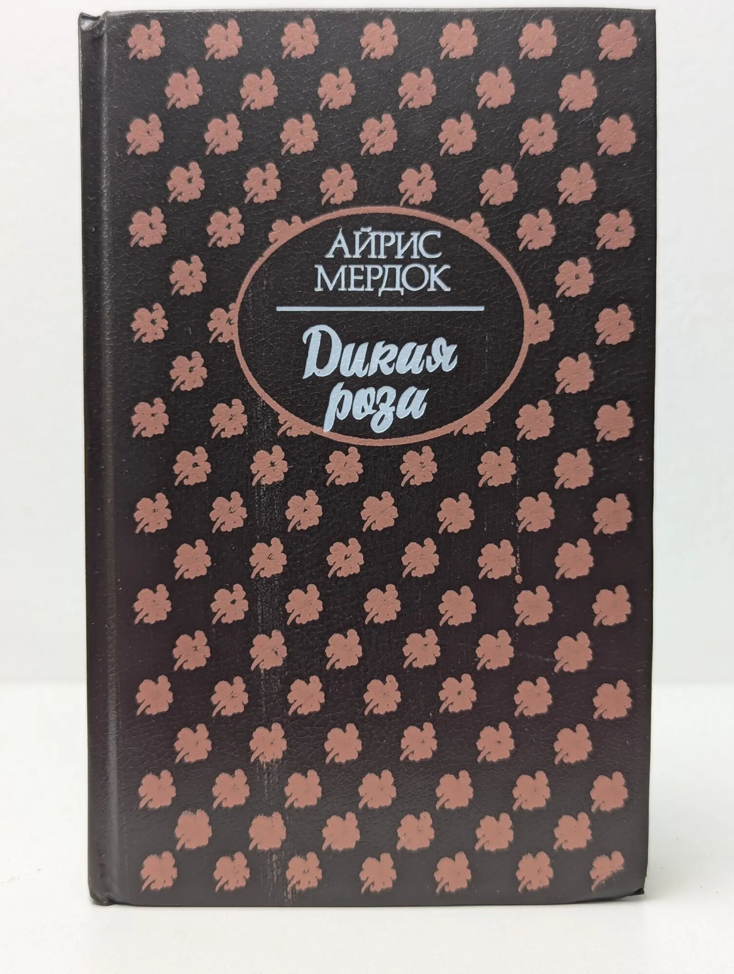 Дикая роза Мёрдок Айрис 1993