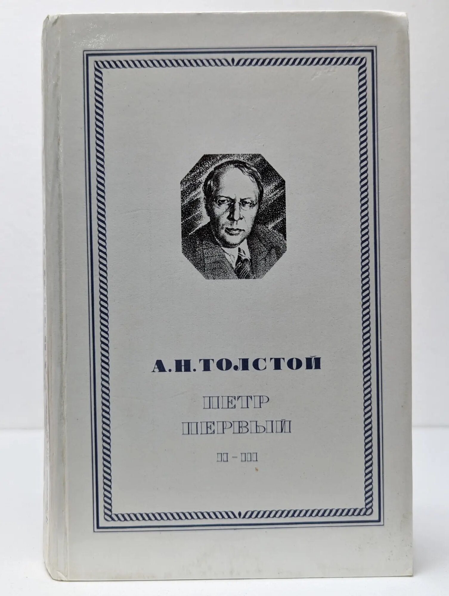 Петр Первый. Книги 2 и 3 Толстой Алексей Николаевич 1979