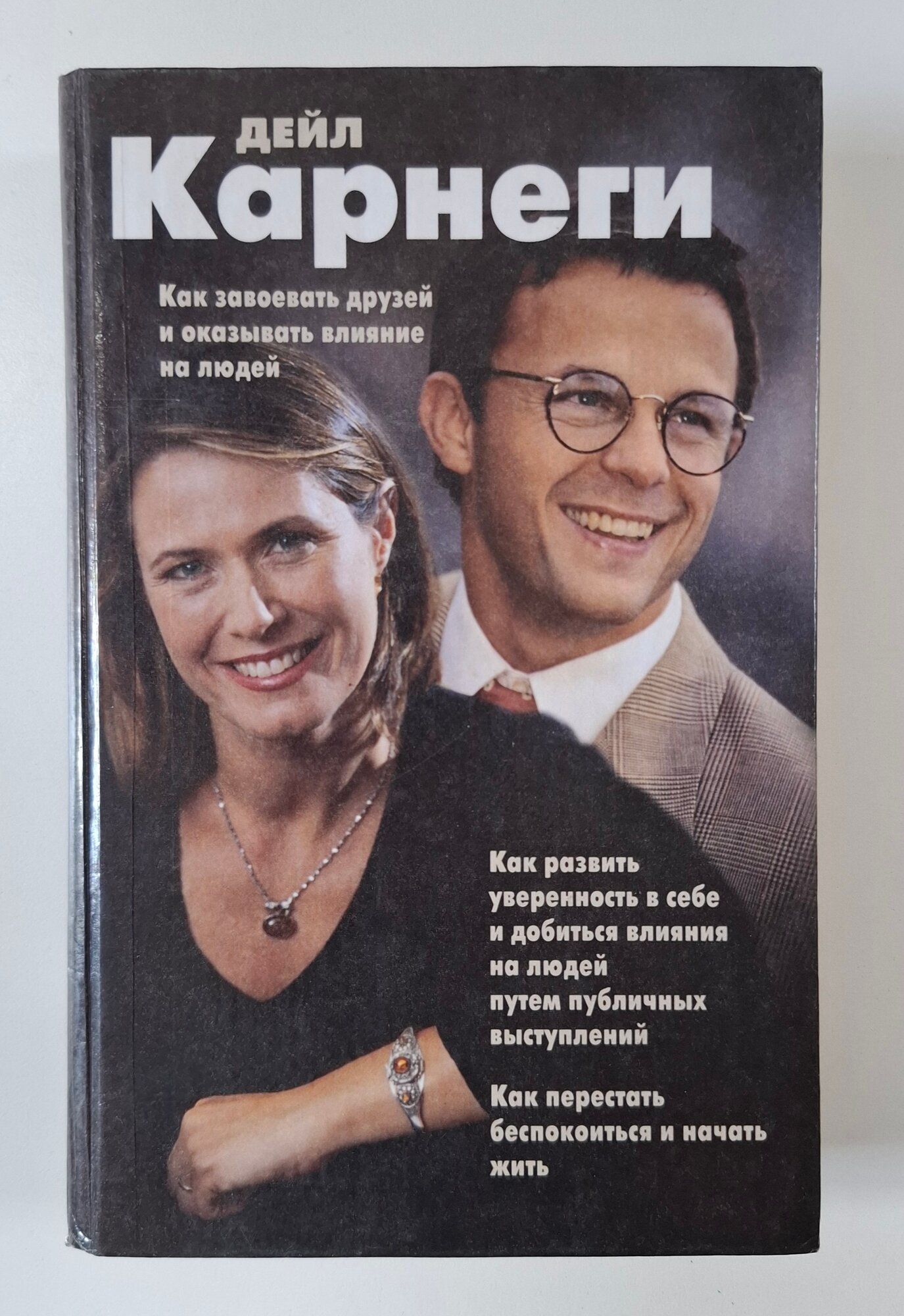 Книга "Дейл Карнеги Как Завоевывать Друзей И Оказывать Влияние На Людей"