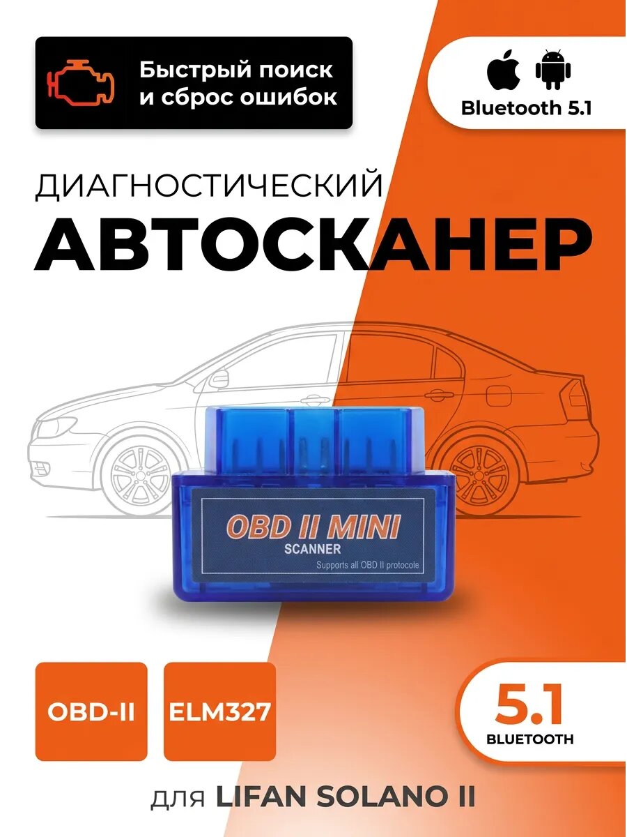 Автосканер ELM327 OBD-II для Lifan Solano II