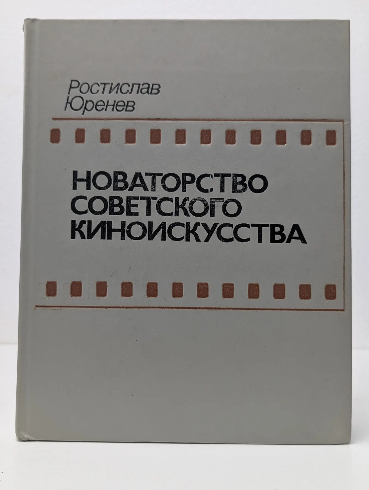 Новаторство советского киноискусства Юренев Ростислав Николаевич 1986