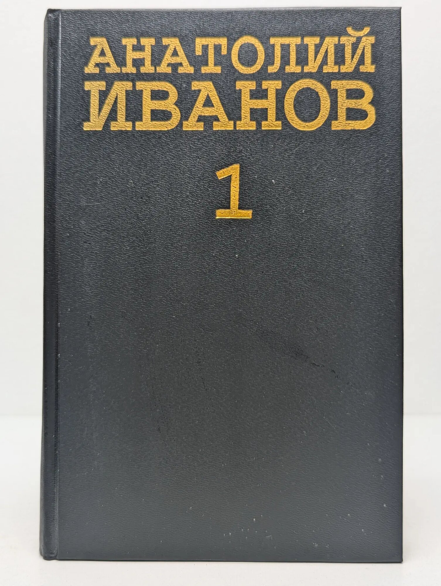 Анатолий Иванов. Собрание сочинений в 5 томах. Том 1. Повитель Иванов Анатолий 1996