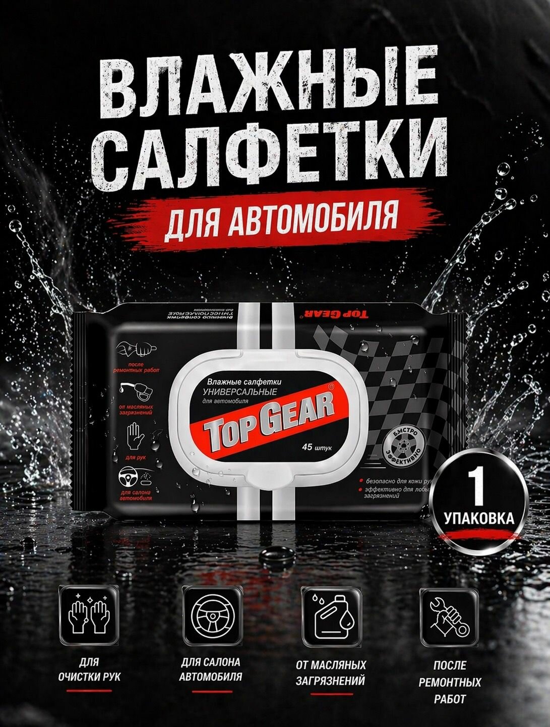 Top Gear Салфетки влажные автомобильные, 1 шт.